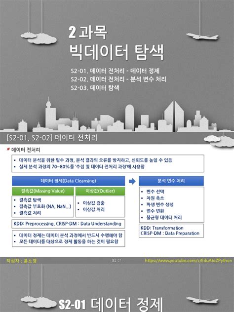 s2 01 데이터 정제 pdf