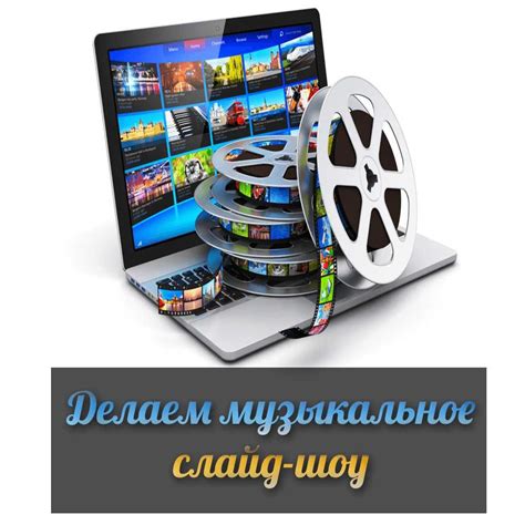 Слайд шоу из фотографий фото ролики фото монтаж фото презентации