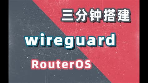 Routeros教程，三分钟搞定wireguard搭建 使用windows连接 Wireguard Youtube