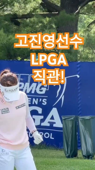 고진영선수 Lpga 직관 Golf 골프 고진영 Lpga Kpmg Youtube