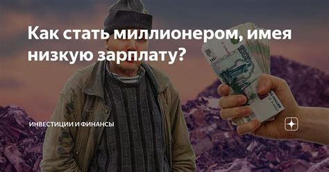 Как стать миллионером, имея низкую зарплату? | Инвестиции и Финансы | Дзен
