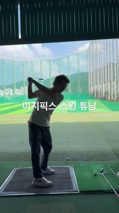 일반인 싱글 스윙 이지픽스 Golf Golfswing 골프 골프스윙 골프레슨 Golfer Golftips Pga Golflife Youtube