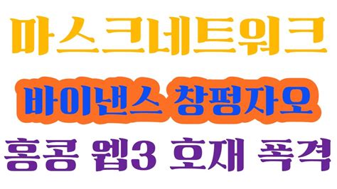 마스크네트워크 코인 충격발표 바이낸스 창펑자오 드디어 일냈다 홍콩발 웹3 호재 폭격랠리 강력한상승 지금빨리보세요