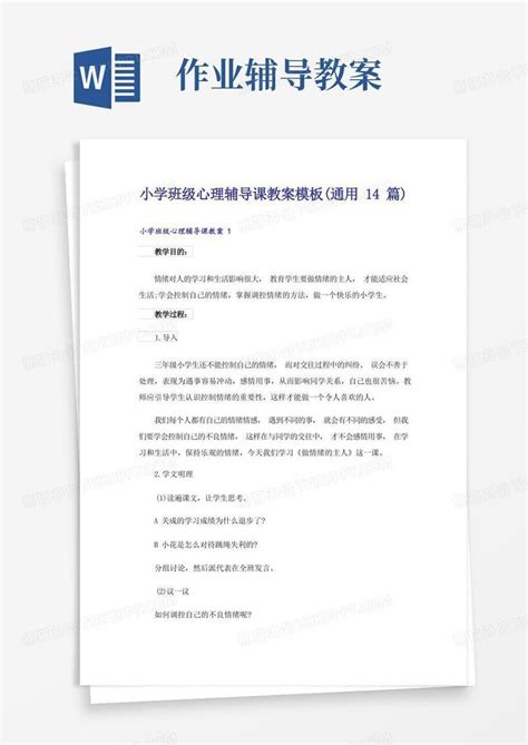 小学班级心理辅导课教案通用14篇word模板下载编号ljvgjvkv熊猫办公