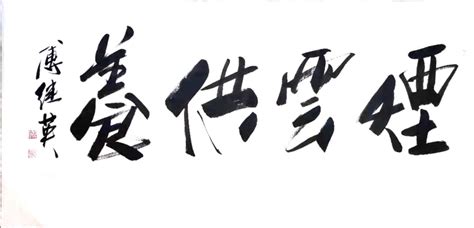 傅继英艺术世界傅体书法烟云供养 67 137CM