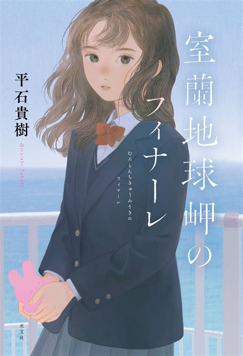 楽天ブックス 室蘭地球岬のフィナーレ 平石貴樹 9784334103583 本