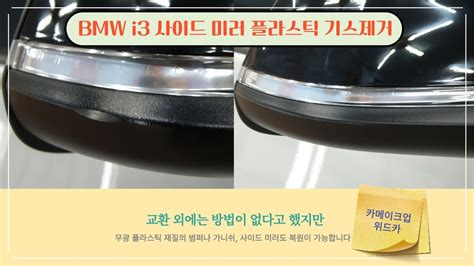 Bmw I3 사이드미러 플라스틱 흠집제거 플라스틱 기스제거 흠집제거 사이드미러 자동차외형복원 자동차수리 Youtube