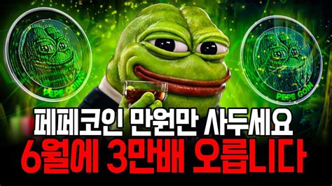 페페코인 6월에 3만배 갑니다 만원만 사두세요 Youtube