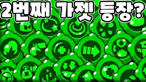 3번째 스타파워 2번째 가젯 등장 밸런스 업데이트 실화 브롤스타즈 동동 Youtube