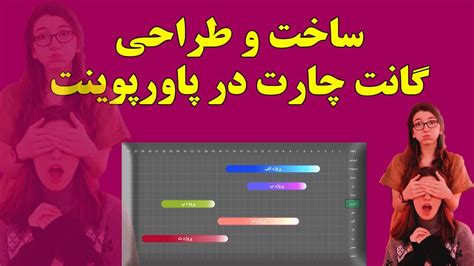 آموزش طراحی و ساخت گانت چارت در پاورپوینت Youtube