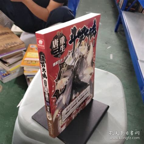 斗罗大陆第五部重生唐三15唐家三少孔夫子旧书网