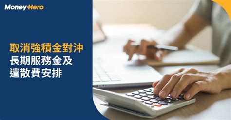 強積金對沖2025年取消 生效日期、對沖機制懶人包、長期服務金計算方法2023 Moneyhero