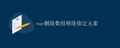 Vue删除数组移除指定元素极客教程