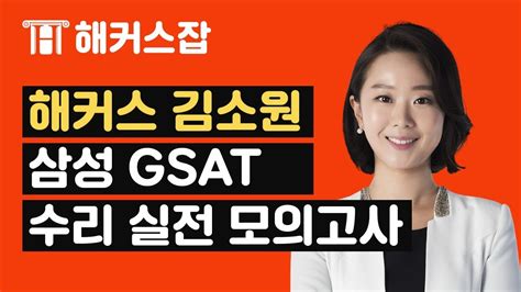 한번에 합격하는 삼성 Gsat 실전 모의고사 수리 편 해커스잡 김소원인적성강의 Youtube