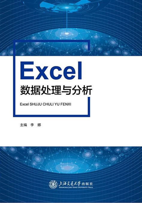 excel数据处理与分析 新思课堂