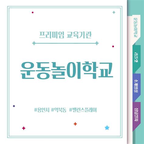 운동놀이학교 프리미엄신체활동전문교육기관 우리 아이 운동발달과 두뇌발달의 결정적시기 그냥 지나치지 마시고 운동놀이학교에서 정확한 검사 및 운동 방법 상담