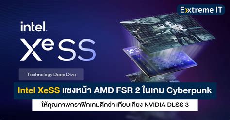 Intel XeSS แซงหนา AMD FSR 2 ใหคณภาพกราฟกเกมดกวา เทยบเคยง NVIDIA DLSS 3 Extreme IT