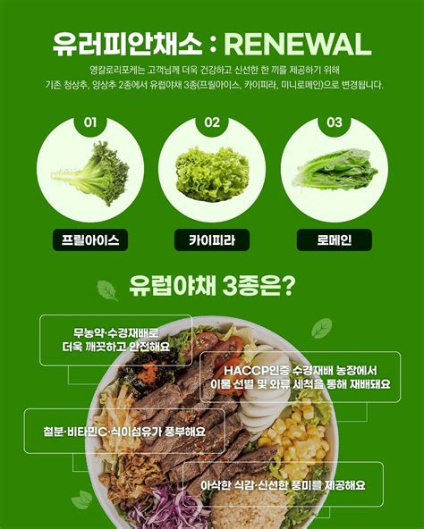 영칼로리 포케 🌿더 신선하고 건강하게 유럽야채 3종으로 업그레이드🌿 여러분께 더 건강하고 맛있는 한 끼를 제공하기 위해 기존 청상추 양상추에서 👉 유럽야채 3종
