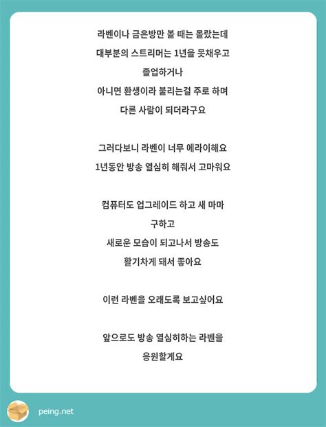 라벤이나 금은방만 볼 때는 몰랐는데 대부분의 스트리머는 1년을 못채우고 졸업하거나 아니면 환생이라 Peing 質問箱