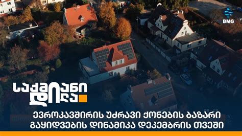 ევროკავშირის უძრავი ქონების ბაზარი გაყიდვების დინამიკა დეკემბრის