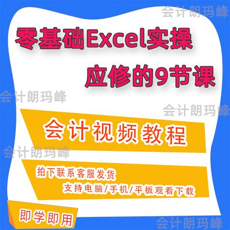 零基础excel实操从入门到精通办公技能财务培训视频课程b93虎窝淘