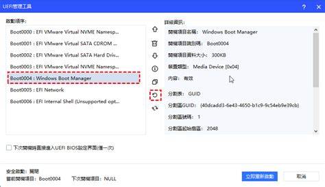如何使用aomei Partition Assistant輕鬆管理efiuefi開機選單？