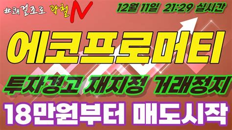 에코프로머티리얼즈 투자경고 재지정 기관프로그램 매매시작 딱 여기부터 급등 시작합니다 목표가 체크 에코프로머티 에코