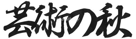 不揃い文字切り絵 芸術の秋 イラスト素材 2087567 フォトライブラリー photolibrary
