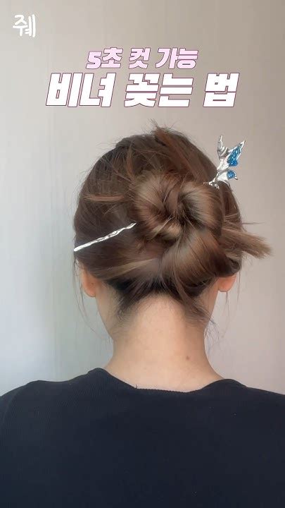 애매한 길이의 머리카락 비녀 꽂는 방법 Youtube