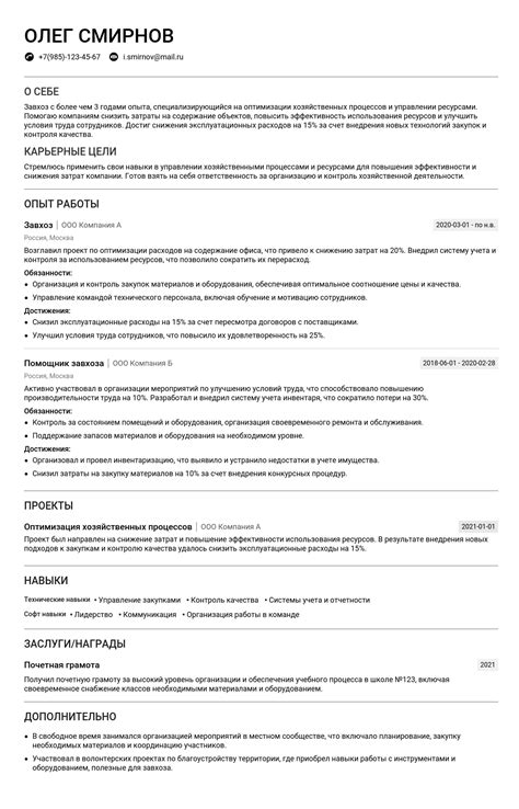 Пример резюме завхоза 2025 бесплатно как составить