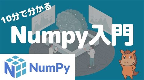 【入門講座】pythonのnumpyの使い方について徹底的にまとめていく！ Pythonちゃん
