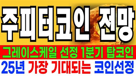 주피터코인 전망 긴급속보 그레이스케일 선정 1분기 탑코인 25년 가장 기대되는 코인선정 세력 미쳤다 매집여부 확인합시다
