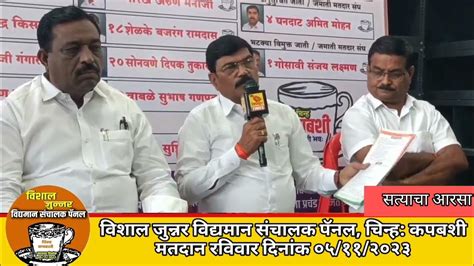 विशाल जुन्नर पतपेढी मर्या मुंबई सत्यस्तीती समजून घ्या संचालक सांगतात सर्व आरोप खोटे आहेत Youtube