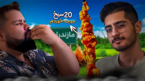 چجوری 20 سیخ جوجه خوردیم ؟ 🤦‍♂️ Youtube