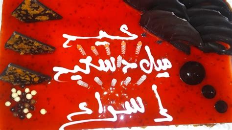 🎊عيد ميلاد سعيد 🎉إبنتي إسراء🎊 Youtube