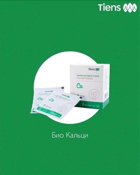 Tiens Био кальци нь яс ургах сийрэгжих булчин шөрмөс татах үс унах хумс хугарах батга сэвх