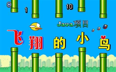 尚学堂Java开发经典游戏飞翔的小鸟 java游戏项目Flappy Bird像素鸟游戏 java小游戏 Java游戏开发实战教学 java初级项目游戏开发 哔哩哔哩bilibili