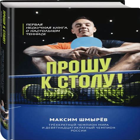 Прошу к столу! Первая нескучная книга о настольном теннисе и пинг-понге ...