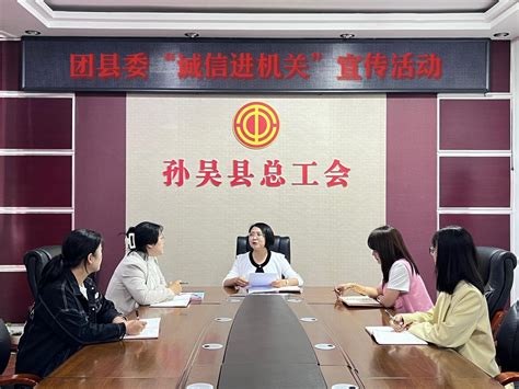 孙吴团县委开展“诚信进机关”宣传活动营商环境孙吴县人民政府