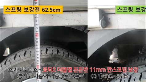 스카이모터스 포터2 더블캡 리프트 견인장치 장착 차량 안전하고 튼튼한 11mm 판스프링보강 스프링보강 하체보강 롤링감소 뒤쳐짐감소 선회안정성 애쇼 애쇼쇼바