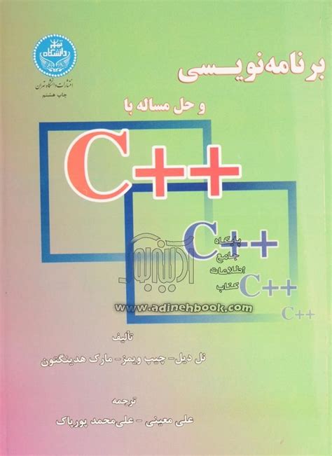 خرید کتاب برنامه نویسی و حل مساله با C اثر نل دیل از نشر دانشگاه تهران