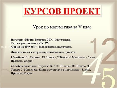 КУРСОВ ПРОЕКТ Урок по математика за V клас