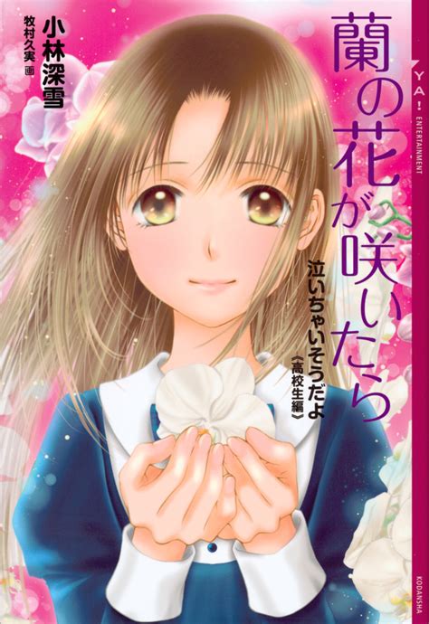 泣いちゃいそうだよ高校生編蘭の花が咲いたら小林 深雪牧村 久実YA ENTERTAINMENT講談社BOOK倶楽部