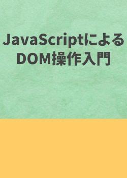 要素の生成JavaScriptによるDOM操作入門