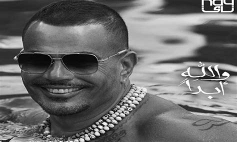 من الشعر الأندلسى عمرو دياب يطرح أغنية والله أبدا فيديو مبتدا