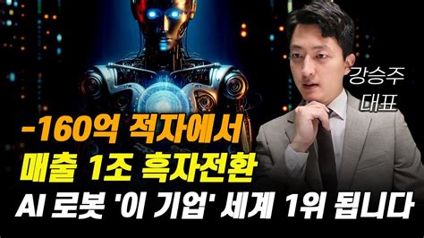 주식 160억 적자에서 매출 1조 흑자전환 Ai 로봇 이 기업 세계 1위 됩니다 로봇관련주 로봇대장주 두산로보틱스 레인보우로보틱스 2월주식전망 Youtube