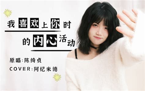 厕所翻唱我喜欢上你时的内心活动 阿纪米德 阿纪米德 哔哩哔哩视频