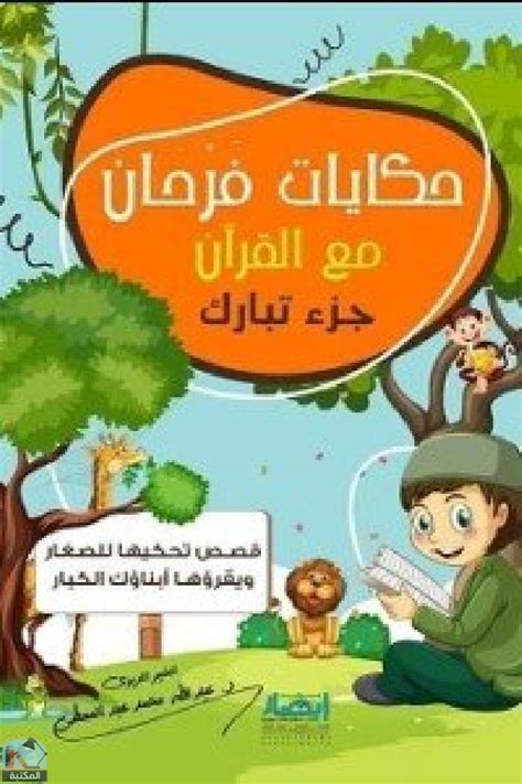 📘 حكايات فرحان مع القرآن جزء تبارك قصص تحكيها للصغار ويقرؤها أبناؤك