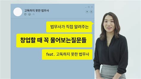 창업 꿀팁 법무사가 알려주는 창업할 때 꼭 물어보는 질문들 Youtube