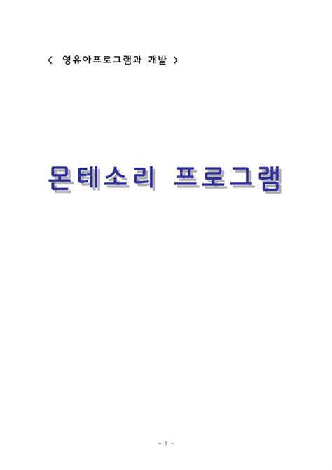 영유아프로그램 몬테소리 프로그램 인문교육